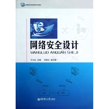 网络安全设计(高等院校网络教育系列教材)