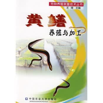 黄鳝养殖与加工