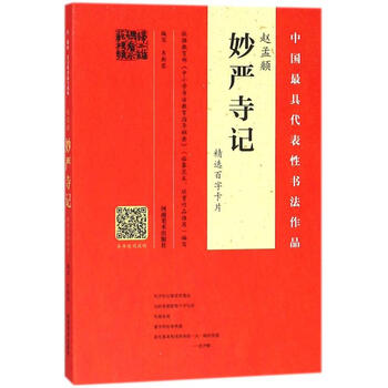 赵孟頫《妙严寺记》精选百字卡片