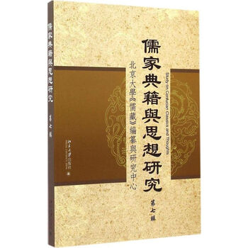 儒家典籍与思想研究第7辑