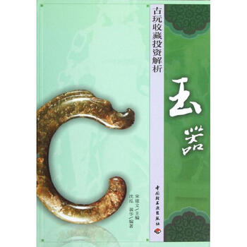 古玩收藏投资解析.玉器