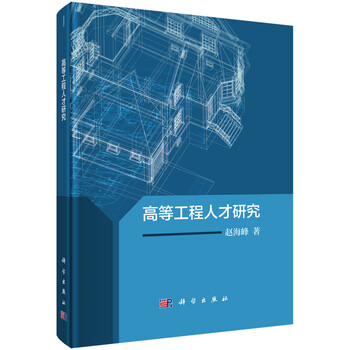   高等工程人才研究9787030552556科学出版