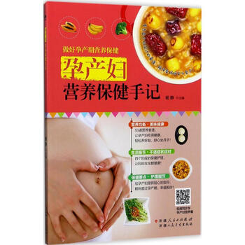 孕产妇营养保健手记