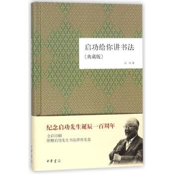 启功给你讲书法(典藏版)(精)