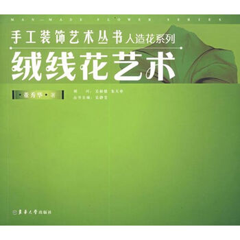 绒线花艺术