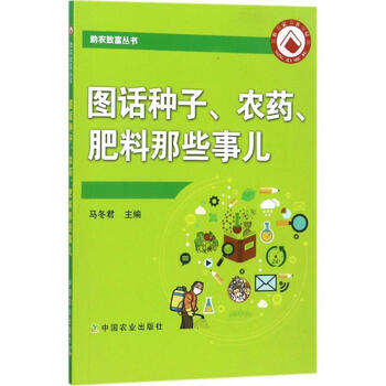 图话种子、农药、肥料那些事儿