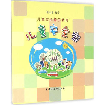 儿童安全宝 故事书 儿童书籍