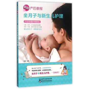坐月子与新生儿护理