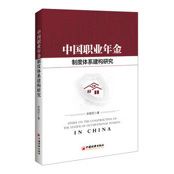 中国职业年金制度体系建构研究9787513650083