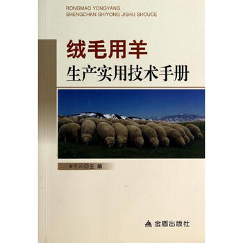绒毛用羊生产实用技术手册