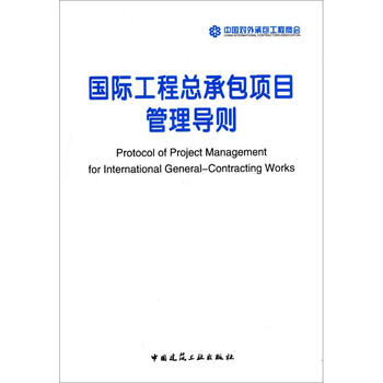 国际工程总承包项目管理导则