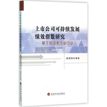 上市公司可持续发展绩效指数研究