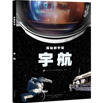 探秘新宇宙：宇航/书籍/科普读物/天文航天