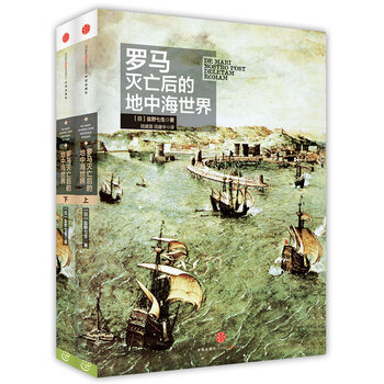 罗马灭亡后的地中海世界（上下册）盐野七生作品 中信出版社