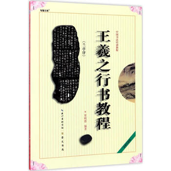 王羲之《兰亭序》行书教程(全新升级版)
