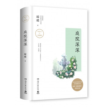 庭院深深(精)/琼瑶作品