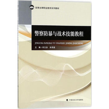 警察防暴与战术技能教程