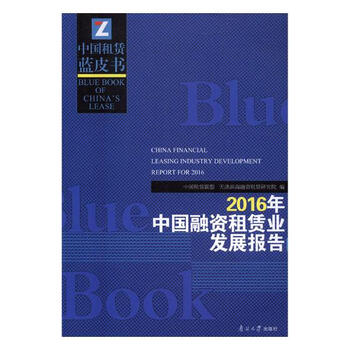 2016年中国融资租赁业发展报告