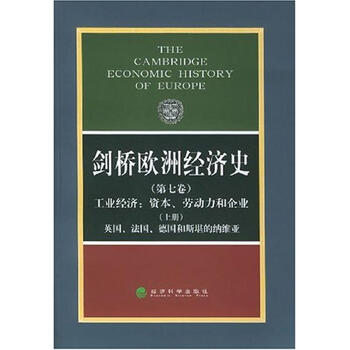 剑桥欧洲经济史(第七卷、上册)工业经济/资本、劳动力和企业-英国、德国和斯堪的纳