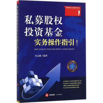 私募股权投资基金实务操作指引