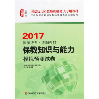 保教知识与能力·模拟预测试卷