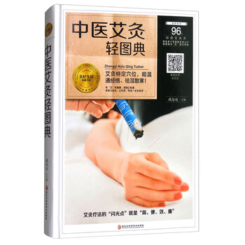 中医艾灸轻图典/美好生活典藏书系