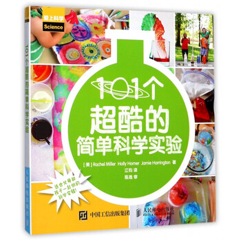 101个超酷的简单科学实验/爱上科学