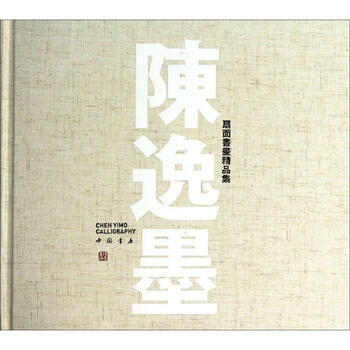 陈逸墨扇面书画精品集