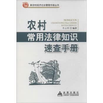 农村常用法律知识速查手册