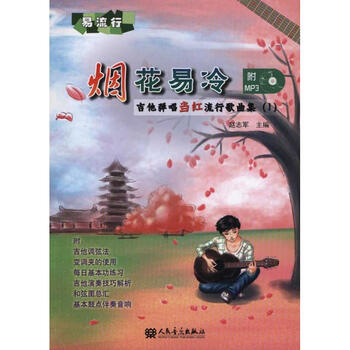 烟花易冷：吉他弹唱当红流行歌曲集