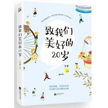 致我们美好的20岁