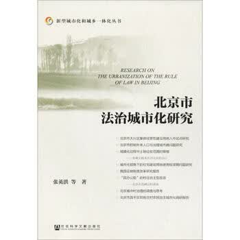 北京市法治城市化研究