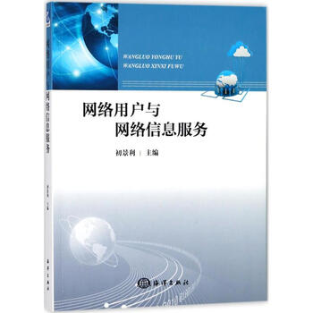 网络用户与网络信息服务