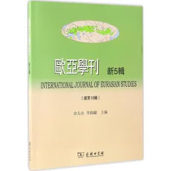 欧亚学刊新5辑
