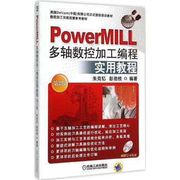 PowerMILL多轴数控加工编程实用教程(第2版)