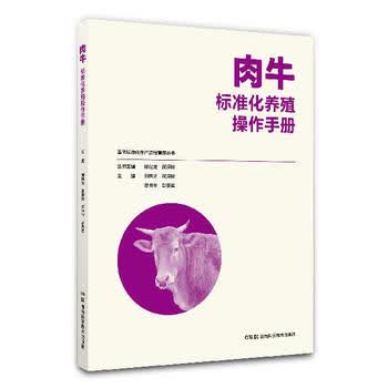 肉牛标准化养殖操作手册  