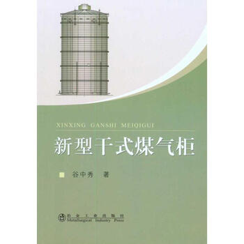 新型干式煤气柜\谷中秀