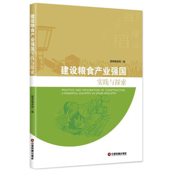 建设粮食产业强国实践与探索