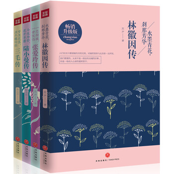 全4册林徽因传+张爱玲传+陆小曼传+三毛传作品 民国才女作品现当代文学经典人物传记小说文集