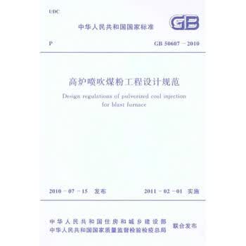 高炉喷吹煤粉工程设计规范 GB50607-2010
