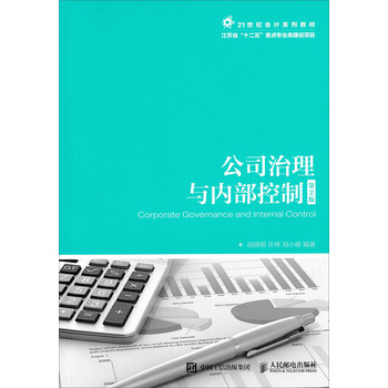 公司治理与内部控制（第2版）
