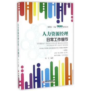 人力资源经理日常工作细节/大表解系列丛书