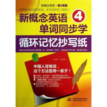 新概念英语<4>单词同步学循环记忆抄写纸/新概念英语第2课堂