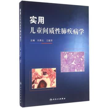 实用儿童间质性肺疾病学