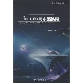 银河1:UFO与水晶头骨/水木科幻文库