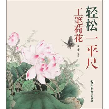 工笔荷花 轻松一平尺