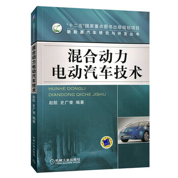 新能源汽车研究与开发丛书：混合动力电动汽车技术  汽车与运输书籍 新华书店正版