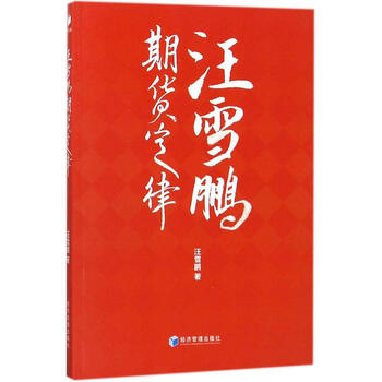汪雪鹏期货定律