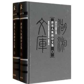 唐宋人寓湘诗文集