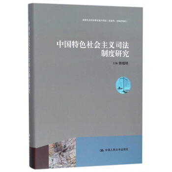 中国特色社会主义司法制度研究(精)